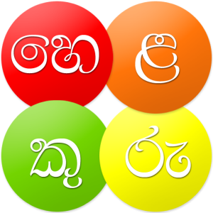Helakuru : The Ultimate Sinhala Keyboard App - IdeaRanker.lk